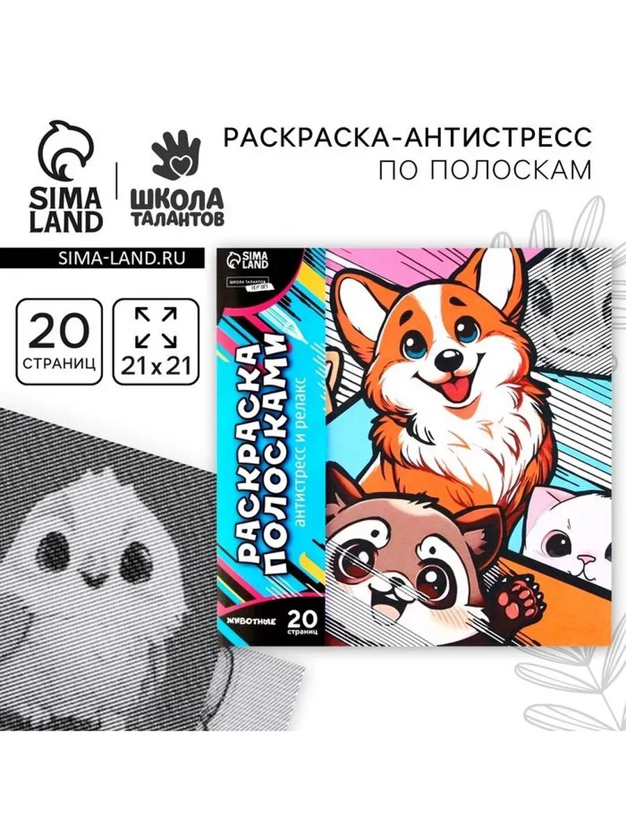 Раскраска антистресс по полоскам «Яркие животные», 21 х 21см