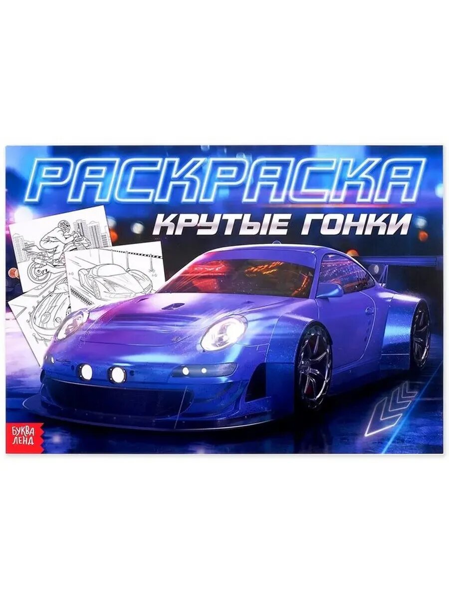 Раскраска для мальчиков «Крутые гонки», 16 стр, А4
