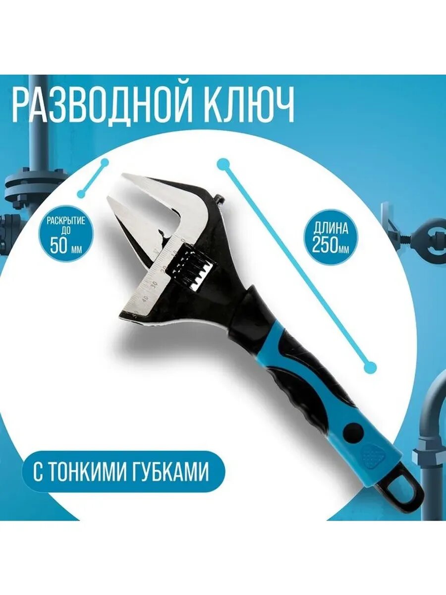 Ключ разводной с тонкими губками, раскрытие до 50 мм, 250 мм
