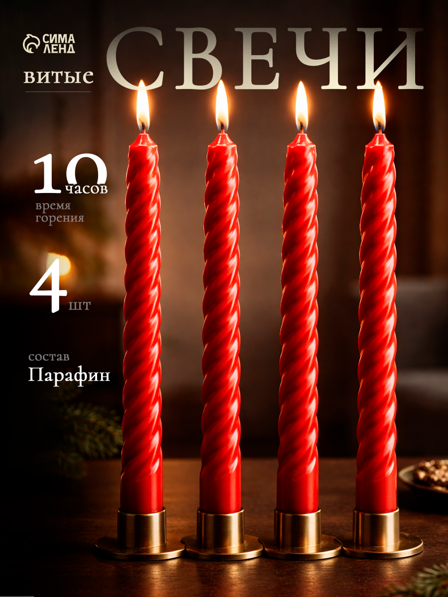 Свечи новогодние витые, набор «Счастья в Новом году», 4 шт, красные, 14,5 х 1,5 см