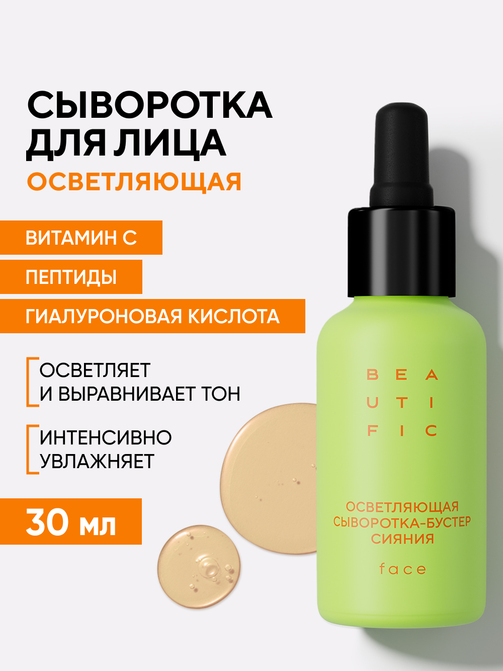 BEAUTIFIC GLOW FOR REAL Осветляющая сыворотка-бустер для сияния лица, с витамином С от пигментации и постакне, 30 мл
