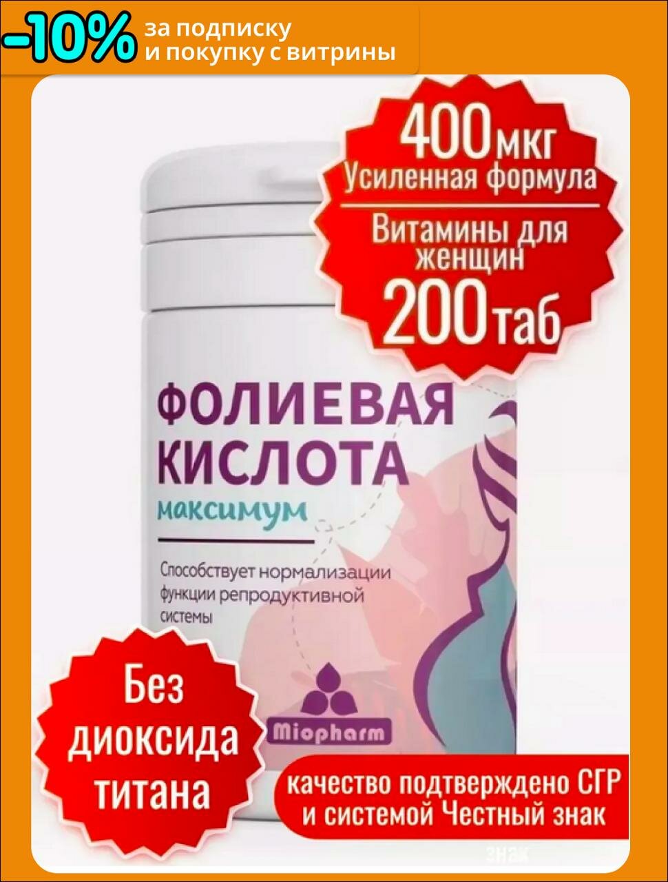Фолиевая кислота 400 мкг Максимум Миофарм, 200 таб. Витамины для беременных женщин.