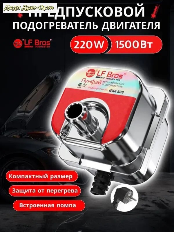 Подогреватель предпусковой, 1500 Вт арт. LF1500