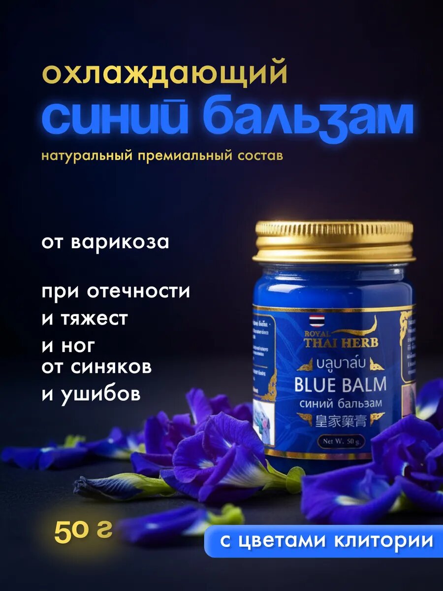 Тайский бальзам синий от варикоза вен на ногах