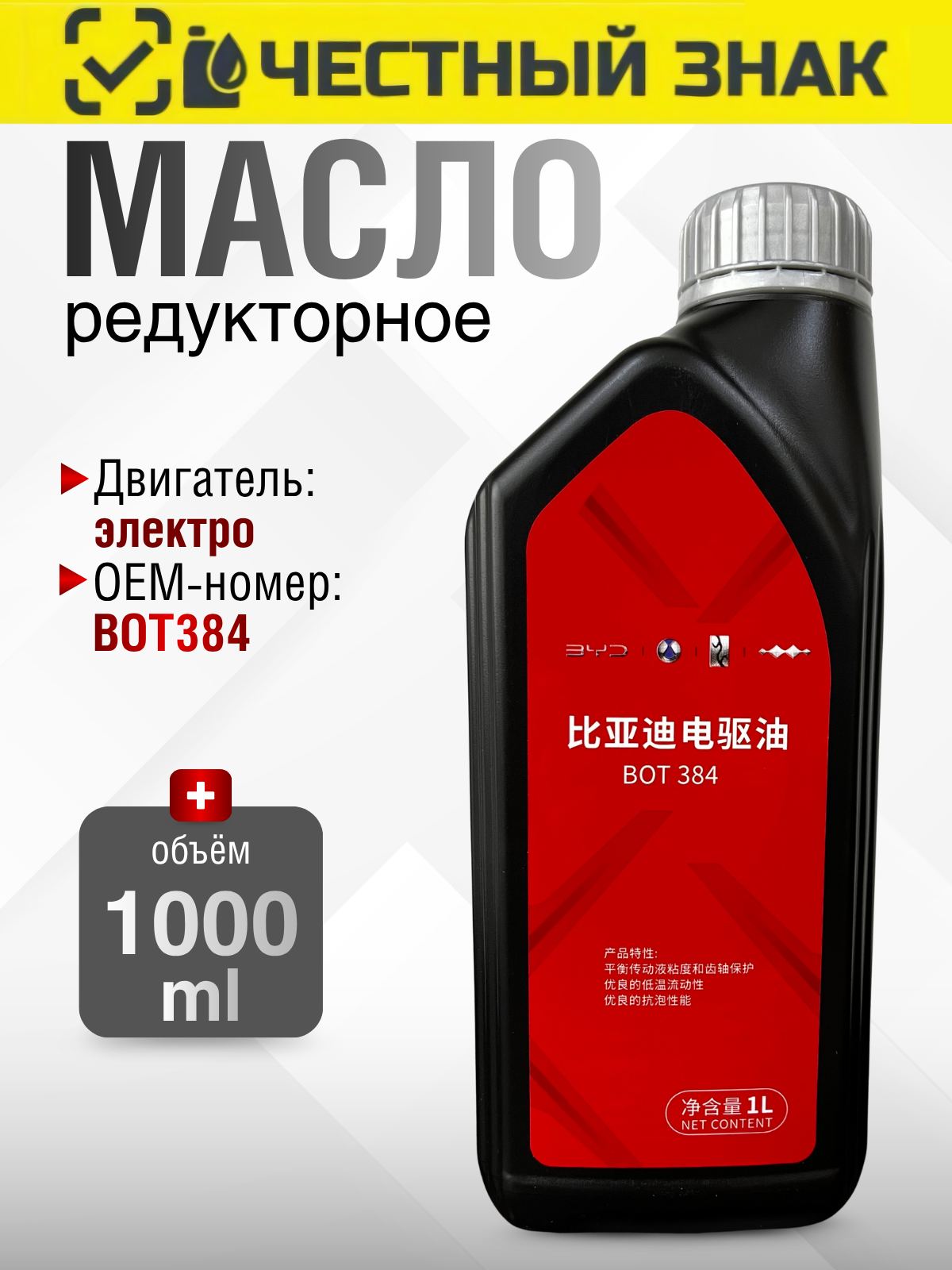 Масло редукторное BYD BOT384, для электромобилей, синтетическое, 1л