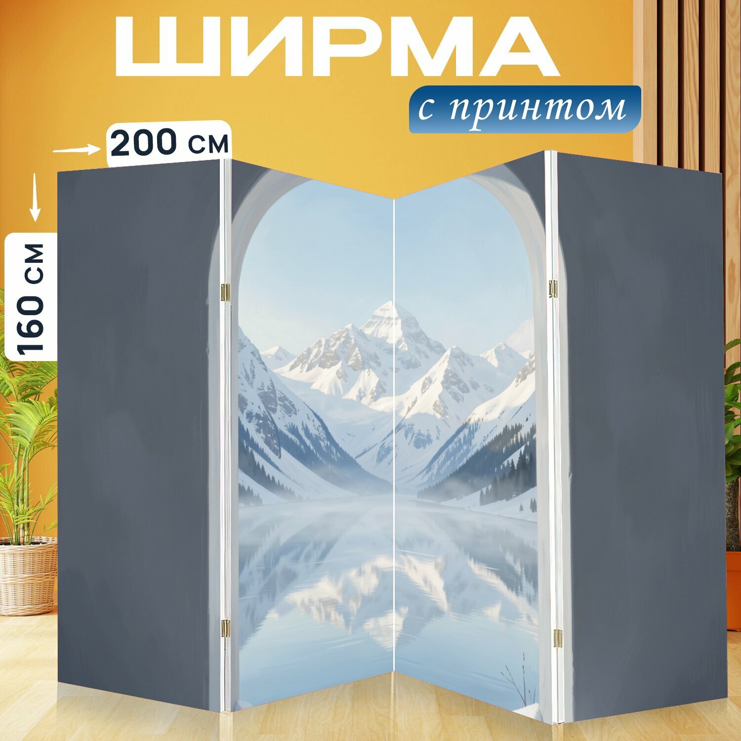 Ширма "Снежные горы и ледяное озеро. Зимняя альпийская панорама в арочном проёме: заснеженные вершины." перегородка для зонирования комнаты с принтом 200x160 см. на холсте