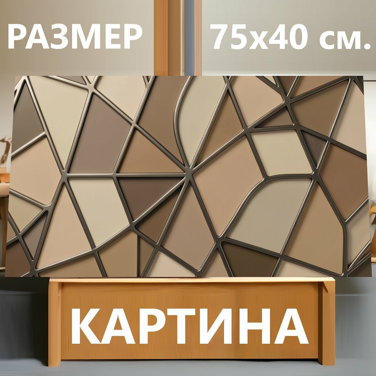 Картина на холсте "Абстрактная геометрия в бежевых тонах. Современная композиция из ломаных линий и многоугольников, напоминающая мозаичный." на подрамнике 75х40 см. для интерьера