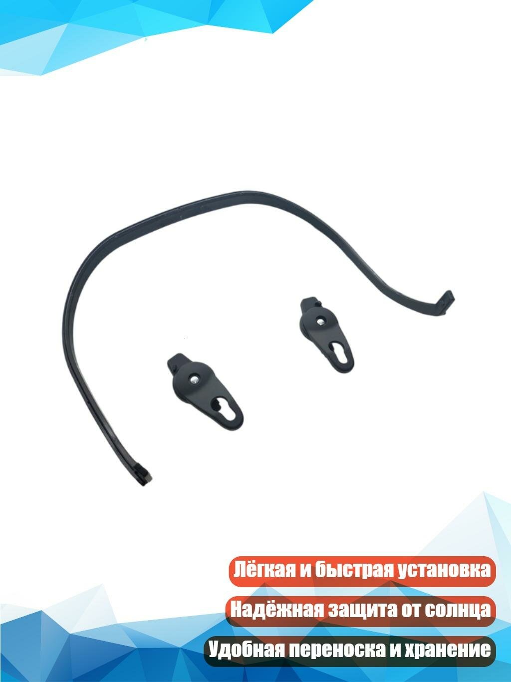 Кронштейн для солнцезащитного козырька коляски, Поддержка и вставка