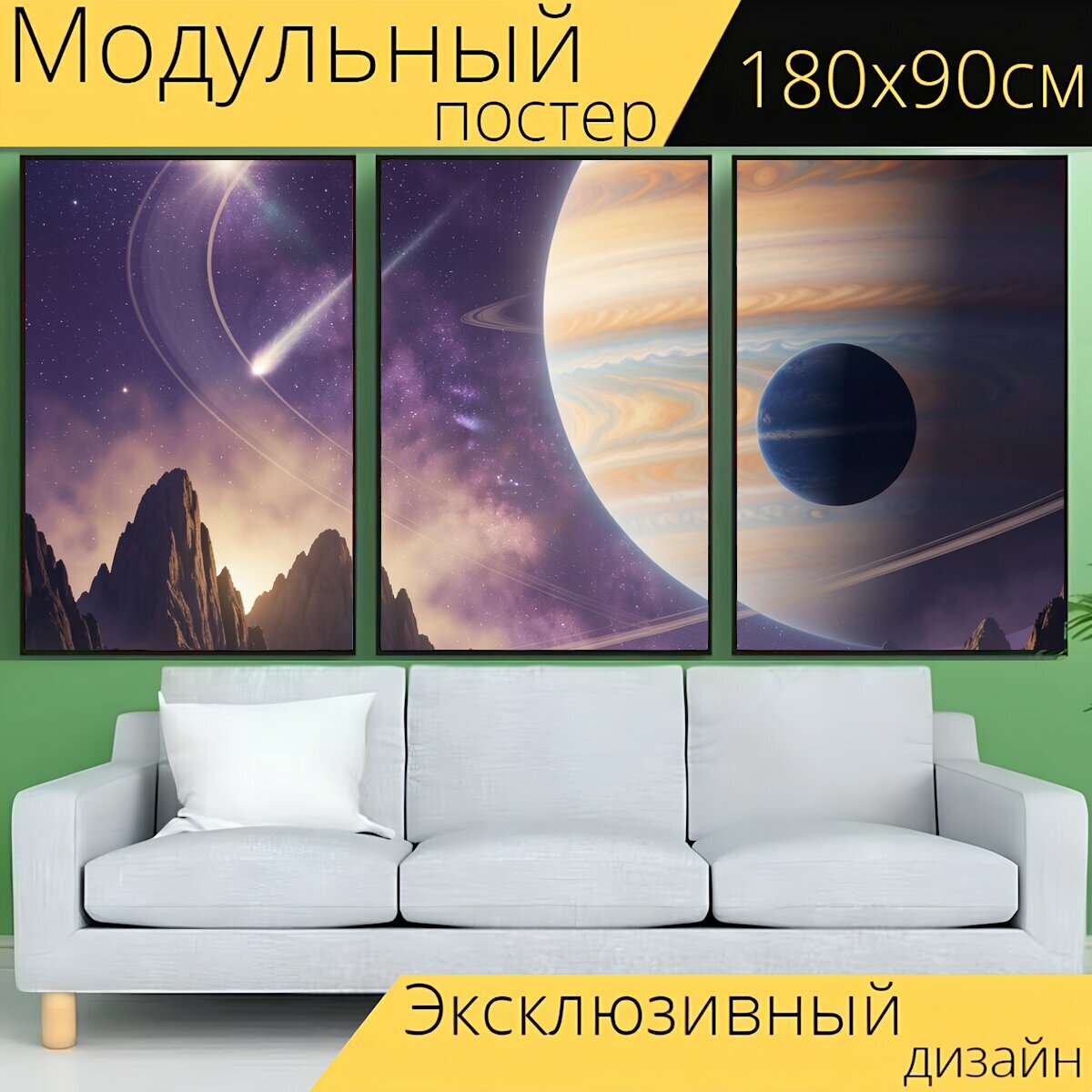 Модульный постер "Космический пейзаж с гигантской планетой. Фантастическая вселенная с кольцами, яркой звездой, кометой и туманностью." 180 x 90 см. для интерьера на стену в тубусе