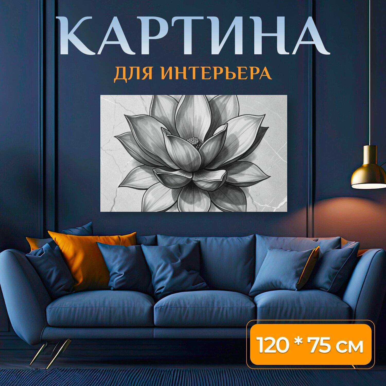 Картина на холсте "Графический цветок на мраморе. Монохромная цветочная композиция с крупным распустившимся бутоном в черно-белой гамме." на подрамнике 120х75 см. для интерьера