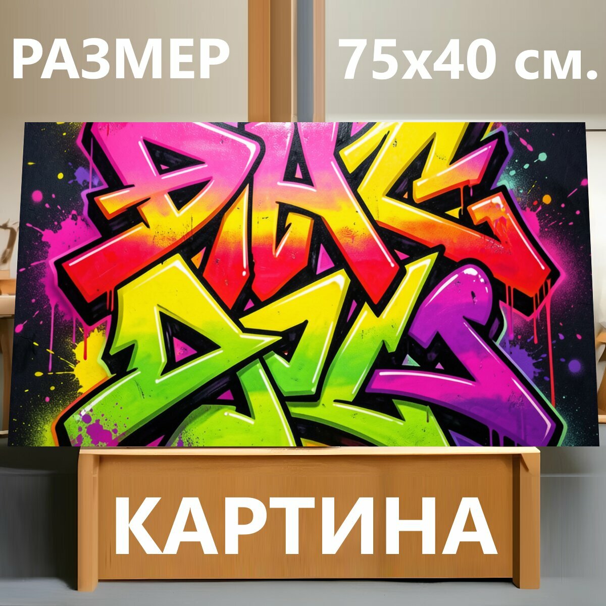 Картина на холсте "Яркий граффити-арт на стене. Сочное уличное граффити в стиле хип-хоп с объемными буквами, неоновыми розовыми, желтыми." на подрамнике 75х40 см. для интерьера