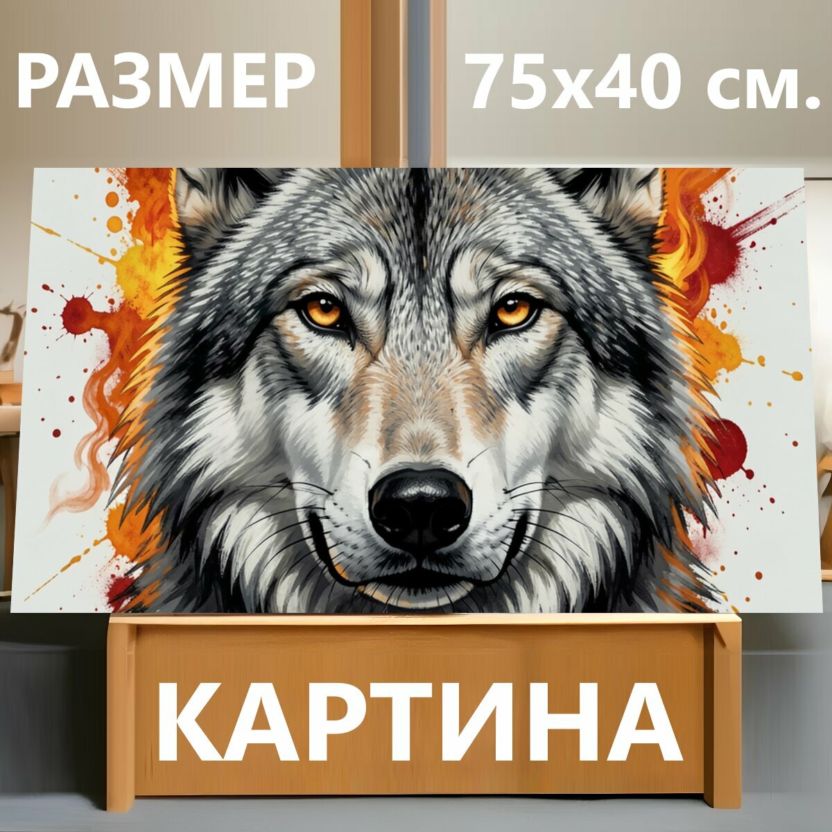 Картина на холсте "Волк в огненном сиянии. Реалистичный образ хищника с пронзительным взглядом, окружённый яркими всплесками и языками пламени." на подрамнике 75х40 см. для интерьера