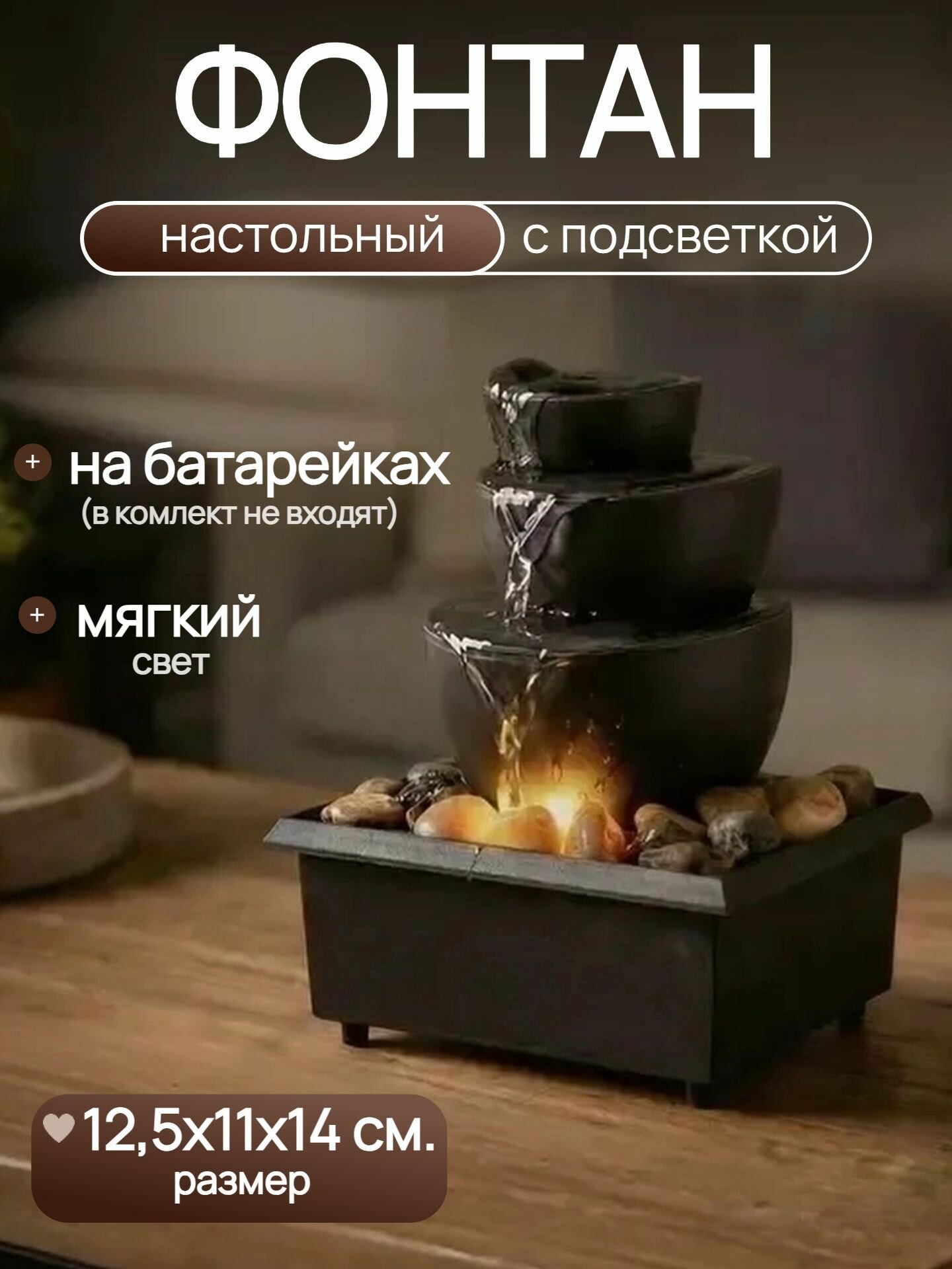 Настольный фонтан с подсветкой 12,5х11х14 см. компактный декоративный светильник для размещения на столе или полке, работает от батареек