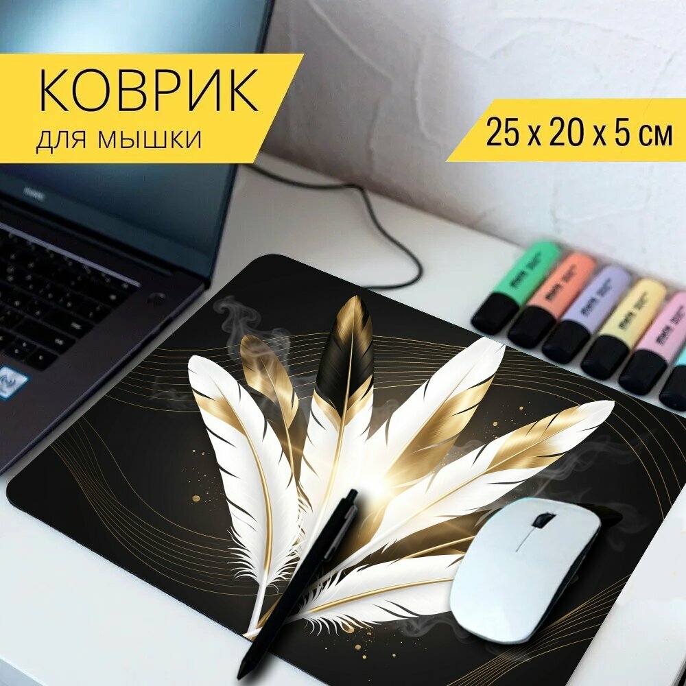 Коврик для мыши с принтом "Белые и золотые перья. Эффектная композиция с роскошными перьями в бело-золотых и черных оттенках на темном фоне, с дымкой, мягким сиянием и." 25x20см.