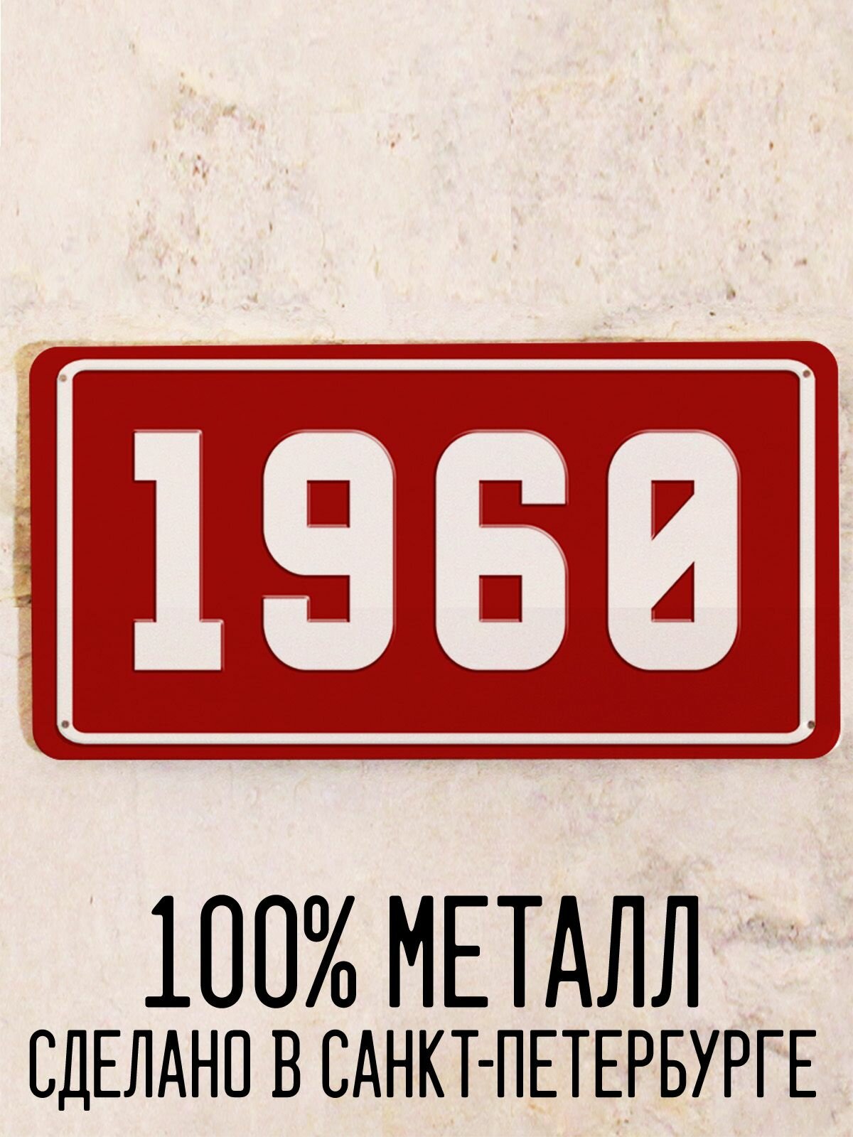 Номер 1960 год - Табличка металлическая. Табличка с номером 1960, 15х30 см.