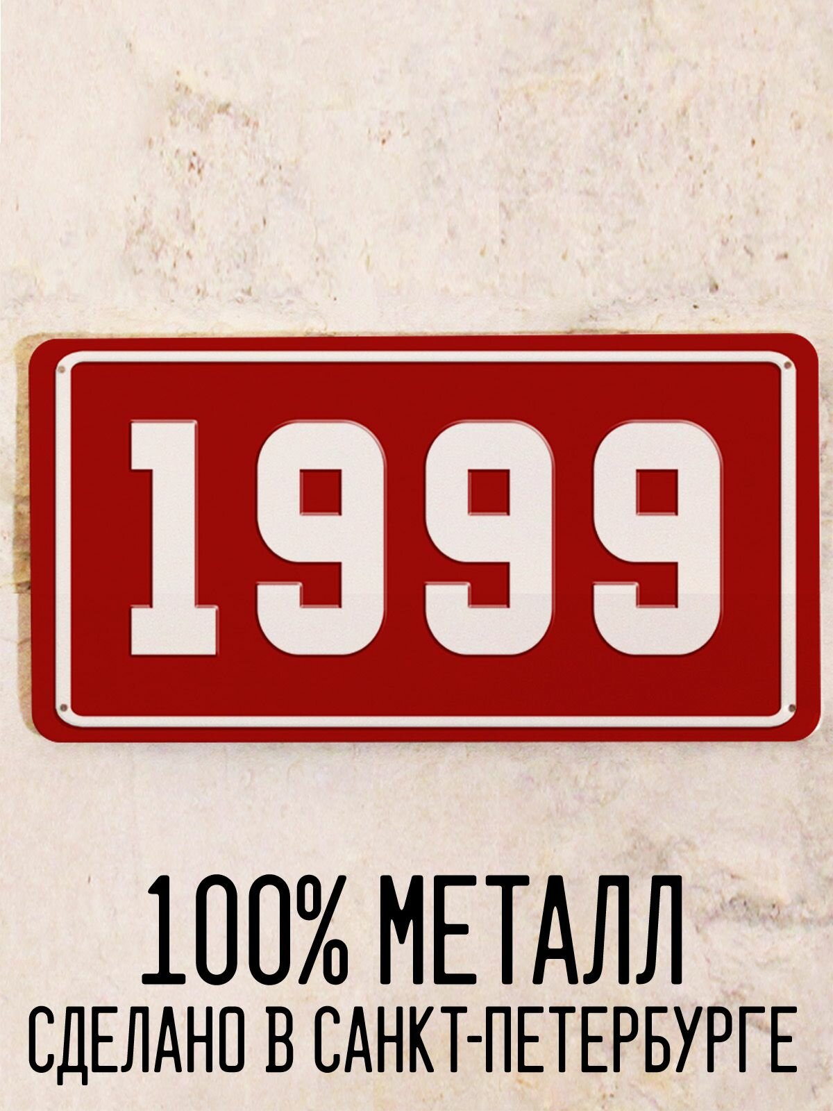 Номер 1999 год - Табличка металлическая. Табличка с номером 1999, 15х30 см.