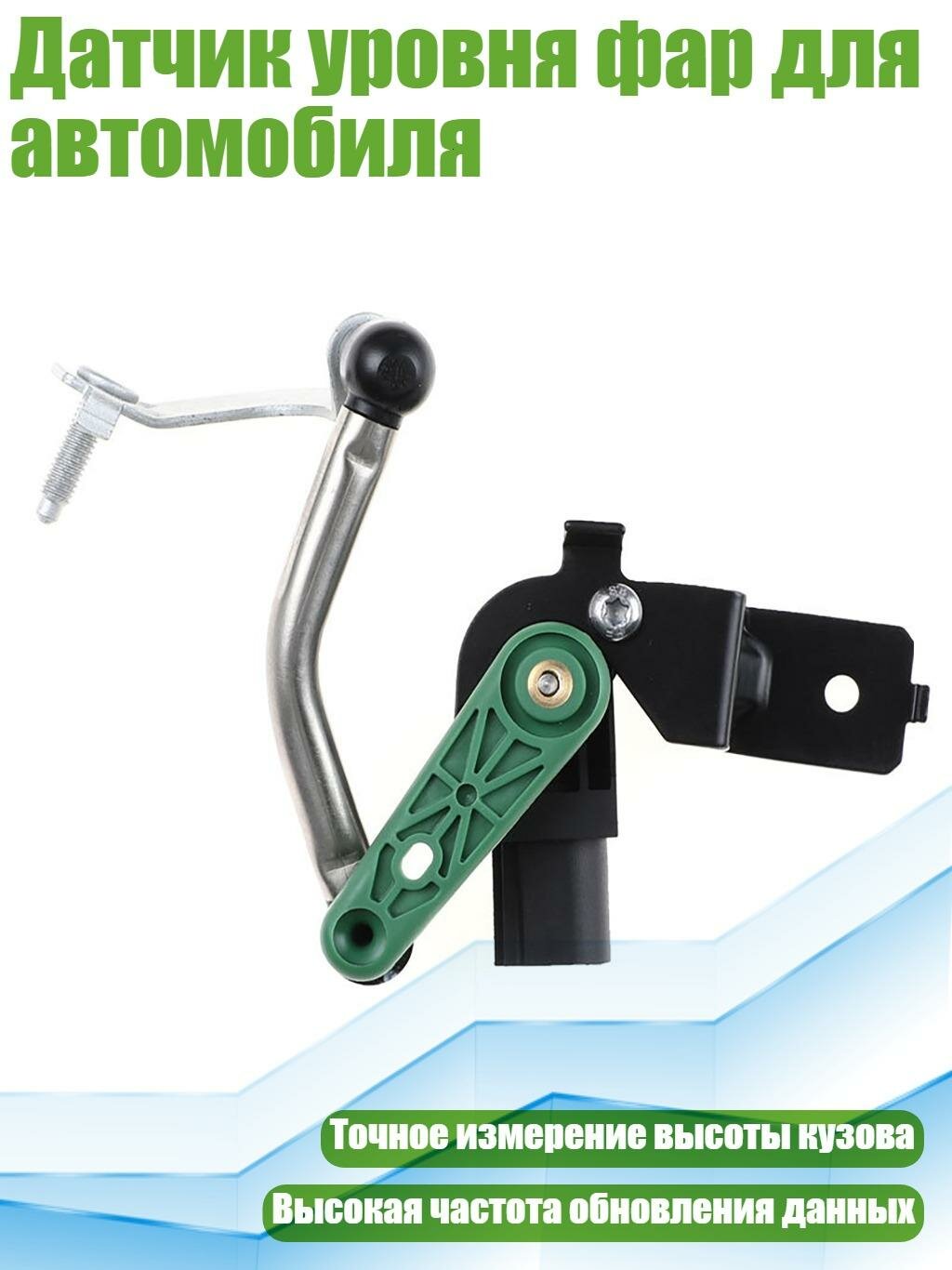 Датчик уровня фар для автомобиля, Левая сторона