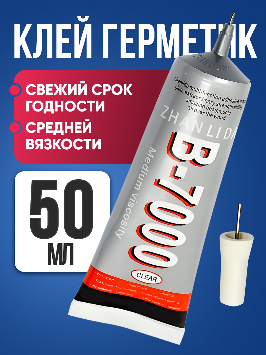 Клей-герметик B7000 50 мл прозрачный универсальный в тубе, водостойкий прочный гелеобразный клей