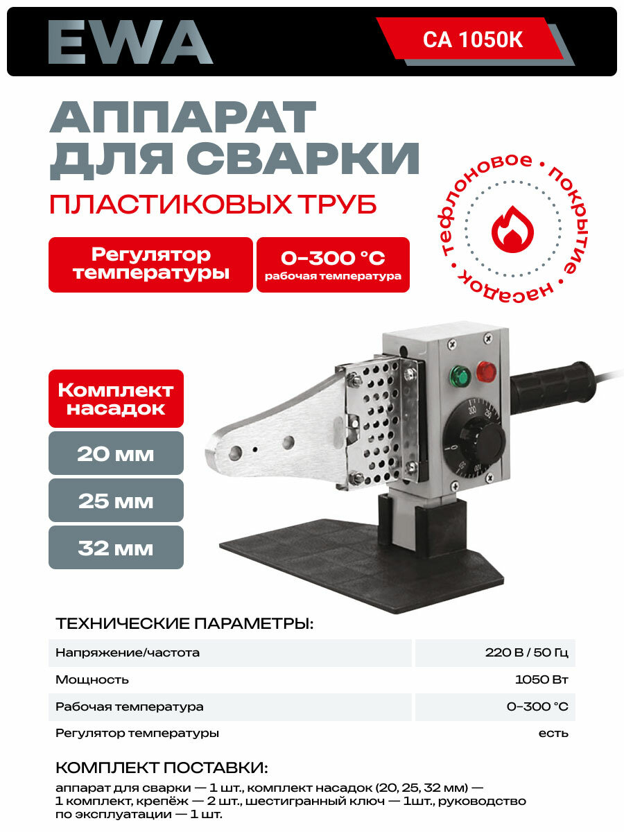 Аппарат сварки пластиковых труб EWA СА 1050К 1050Вт 0-300C, насадки 20-32мм Ключ, крепеж, коробка