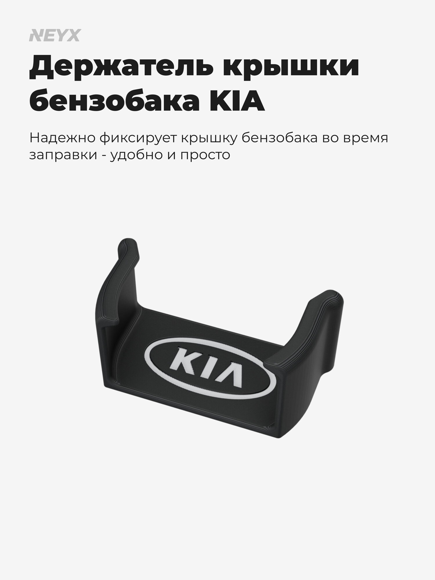 Держатель крышки бензобака для KIA