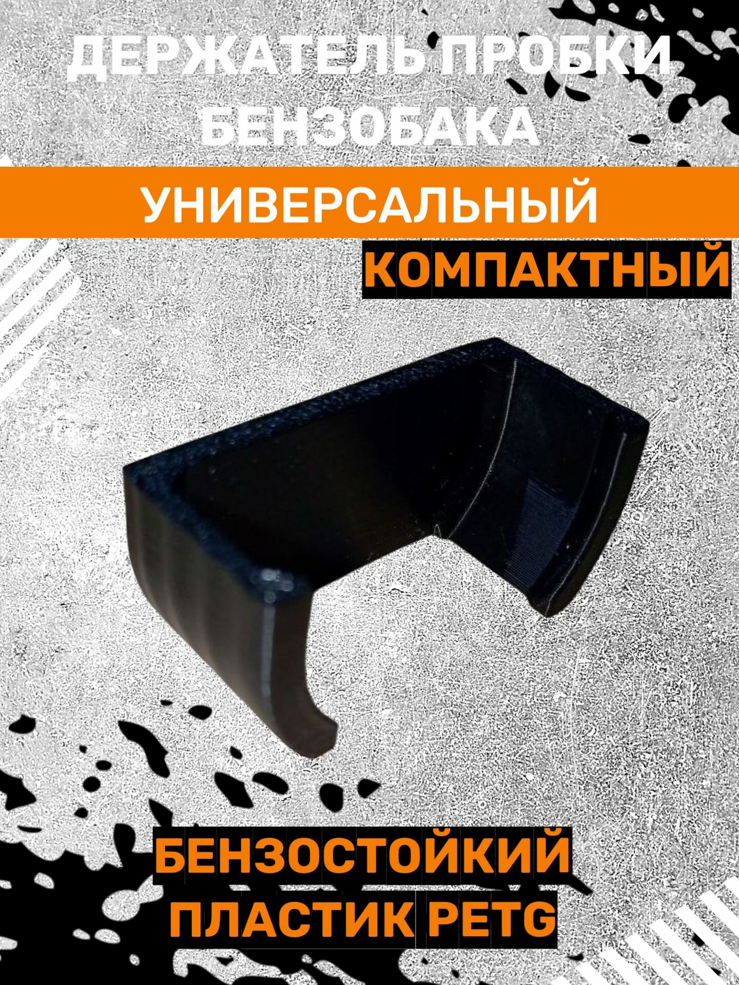 Держатель крышки бензобака на двухстороннем скотче, компактный, чёрный