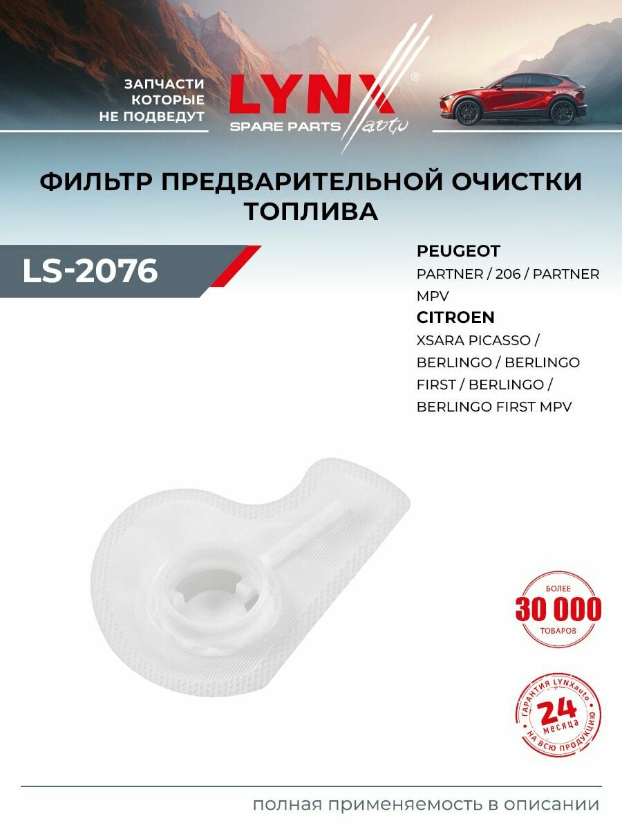 Фильтр топливного насоса для PEUGEOT PARTNER, 206, 607 / CITROEN BERLINGO, XSARA PICASSO / LYNXauto LS-2076