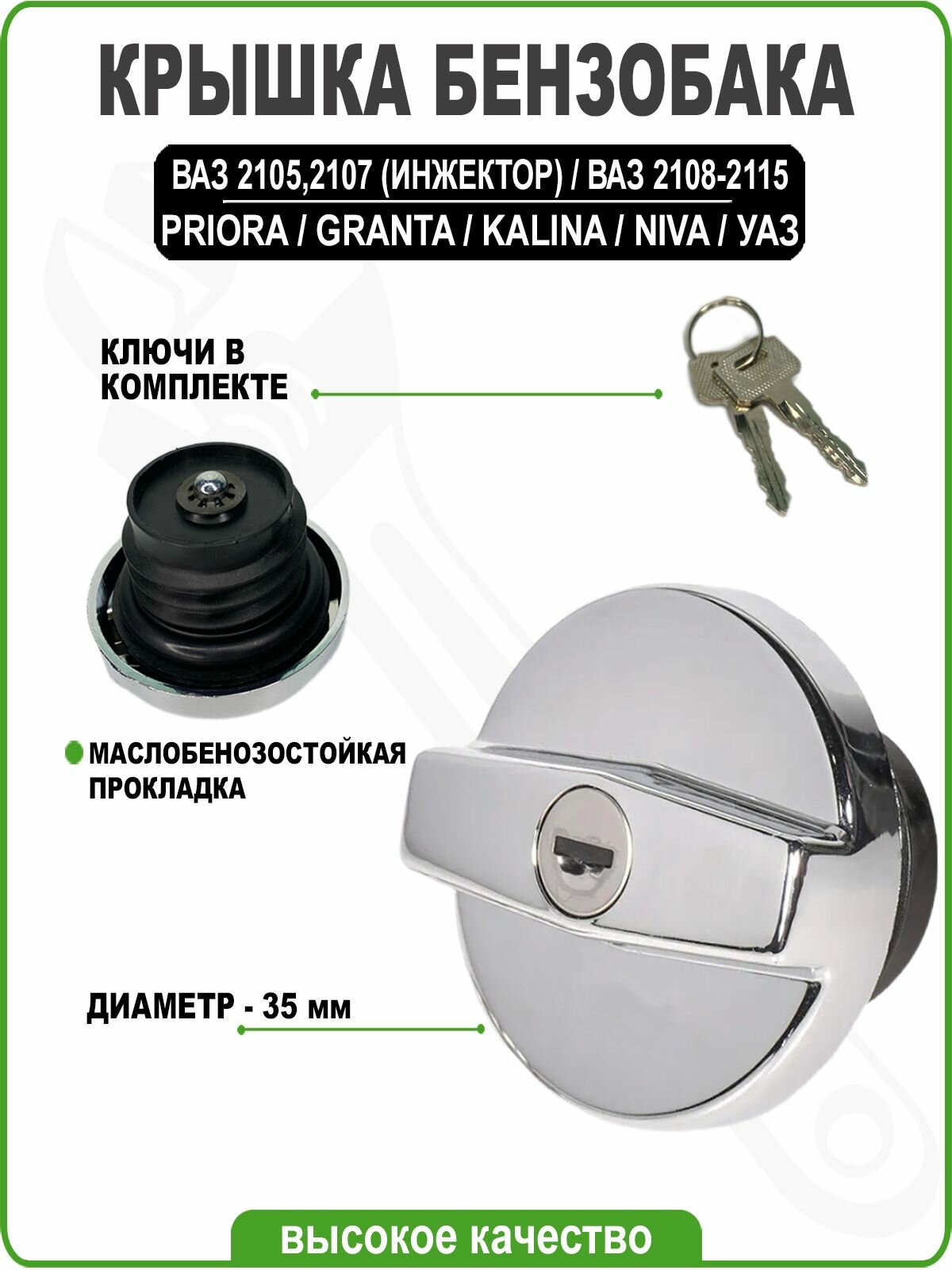 Крышка топливного бака / бензобака с ключами для автомобилей УАЗ, ВАЗ, Лада, Нива
