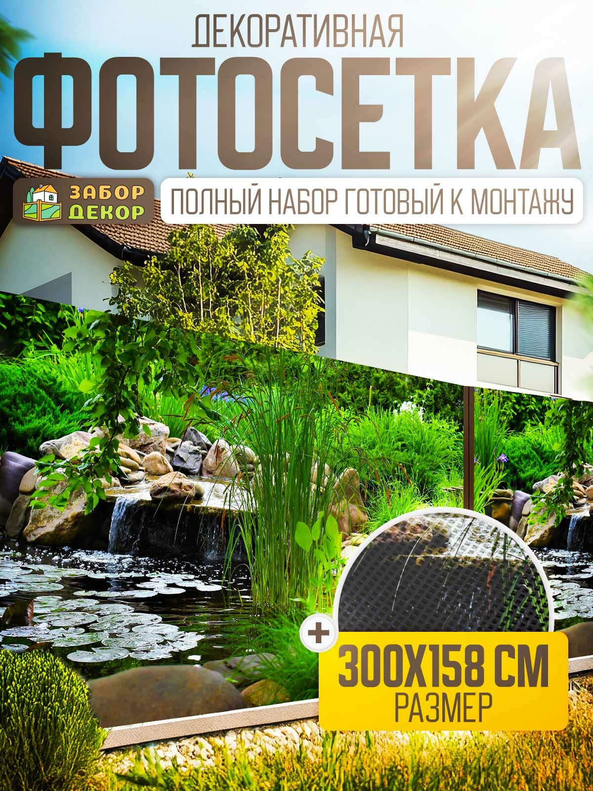 Фотосетка для забора 300х158см ЗД-0762