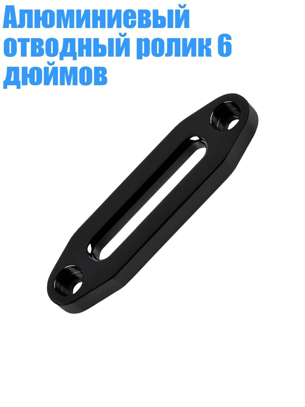 Алюминиевый отводный ролик 6 дюймов, Черный