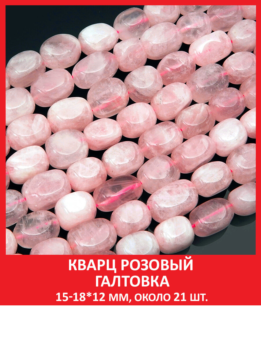 Кварц розовый галтовка 15*18-12 мм, бусины на нитке (около 21 шт)