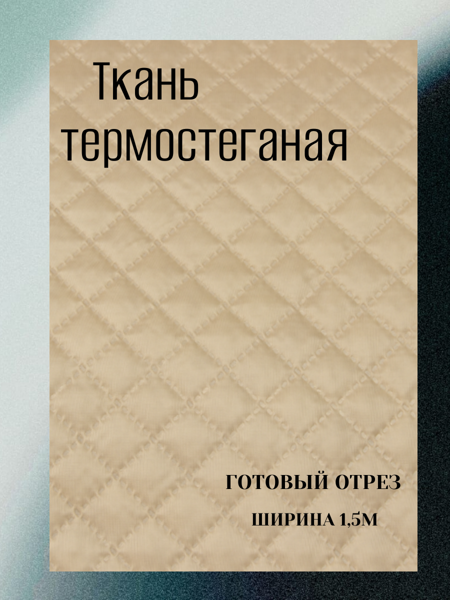 Термостежка : таффета 60 гр/м2+синтепон 80 гр/м2. Цвет бежевый. Готовый отрез 5*1,5м