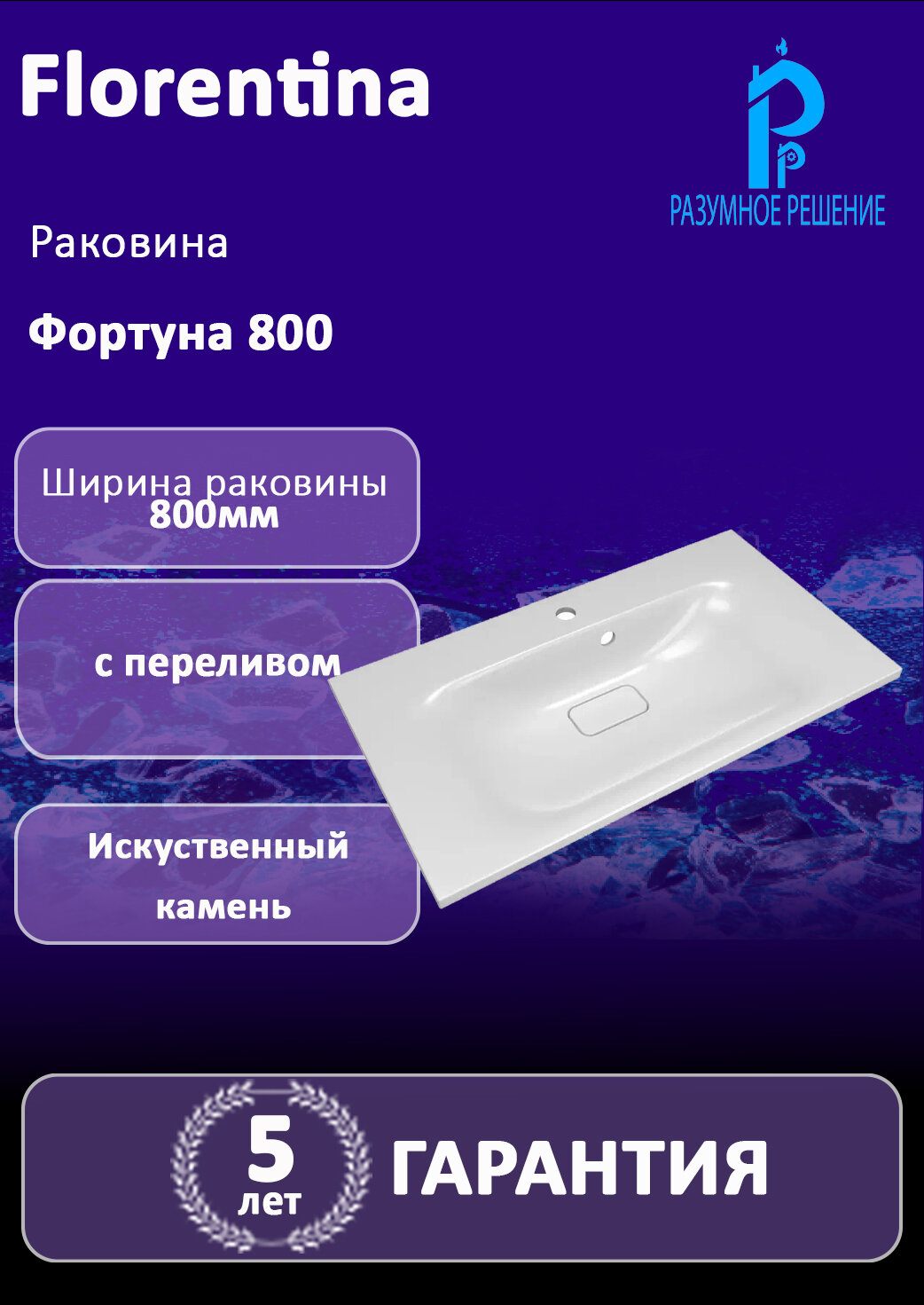 Раковина FLORENTINA Фортуна 800, белый СМ, искуственный камень