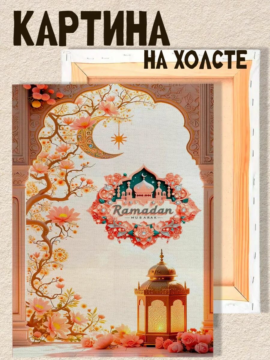 Картина на стену Рамадан, на подрамнике, 1шт, 55х38 размер.