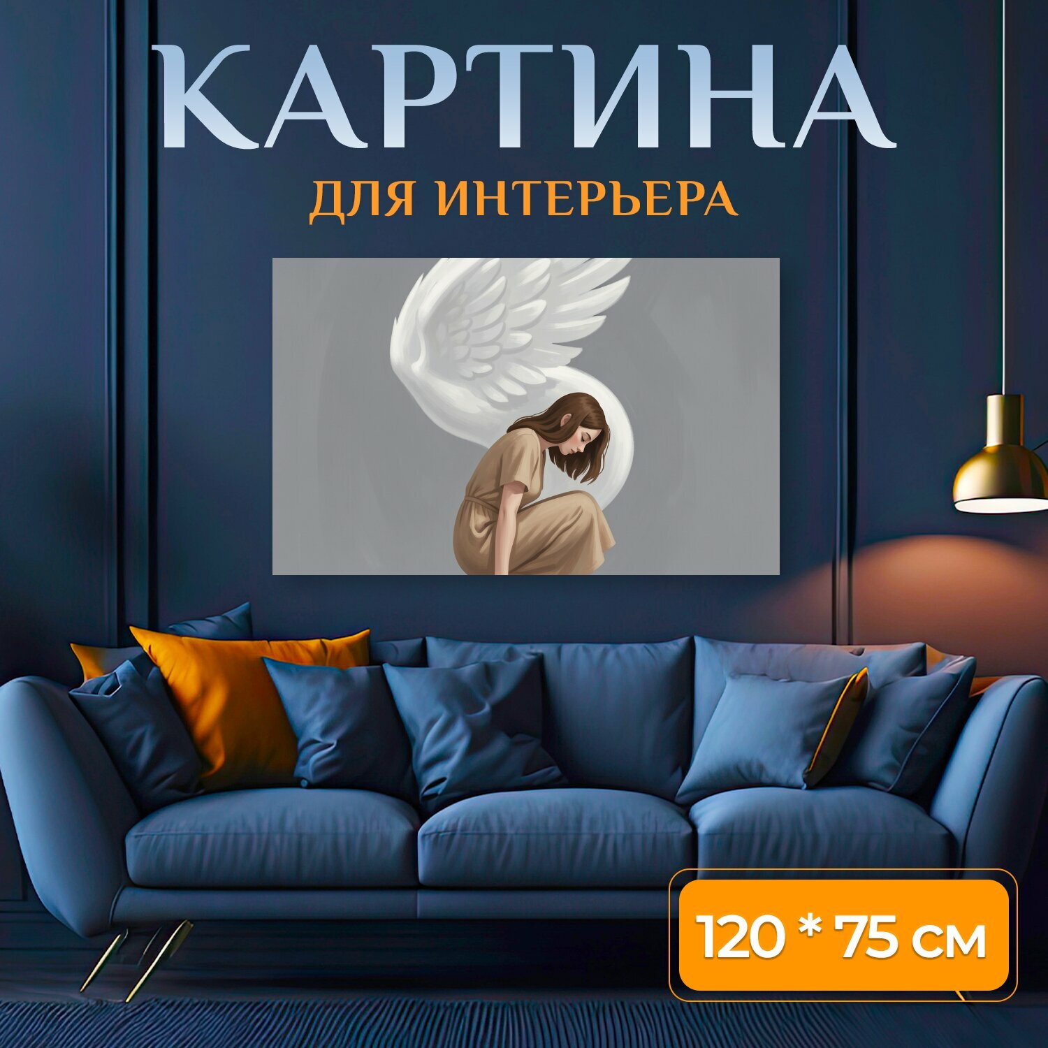 Картина на холсте "Девушка с белыми крыльями. Минималистичная иллюстрация: задумчивая девушка в бежевом платье с крупными светлыми крыльями на." на подрамнике 120х75 см. для интерьера
