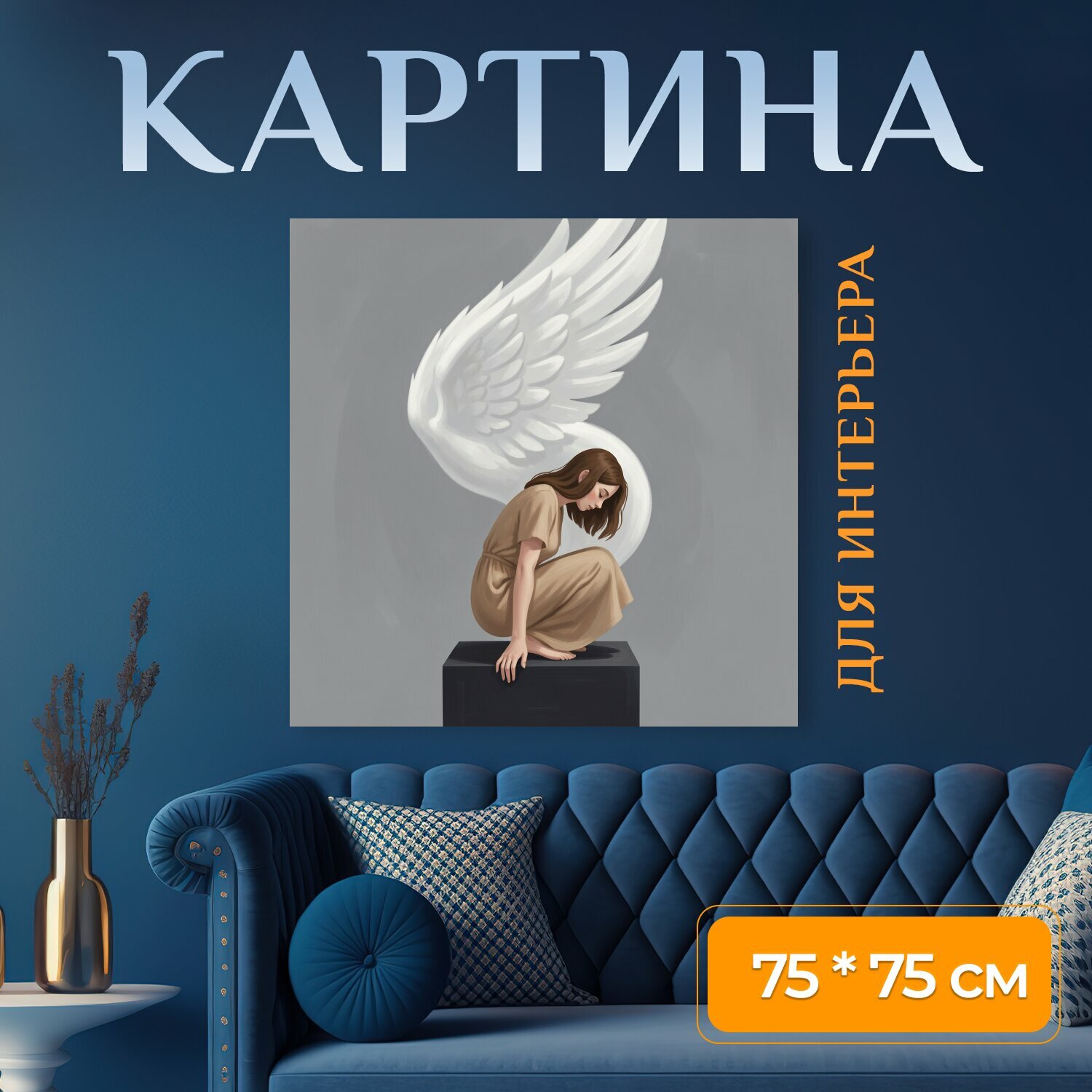 Картина на холсте "Девушка с белыми крыльями. Минималистичная иллюстрация: задумчивая девушка в бежевом платье с крупными светлыми крыльями на." на подрамнике 75х75 см. для интерьера