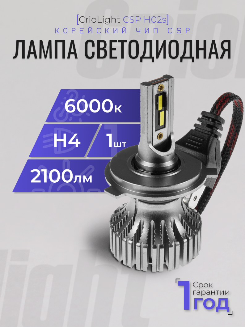 Светодиодная автомобильная лампа CrioLight CSP H02s H4 1 шт.