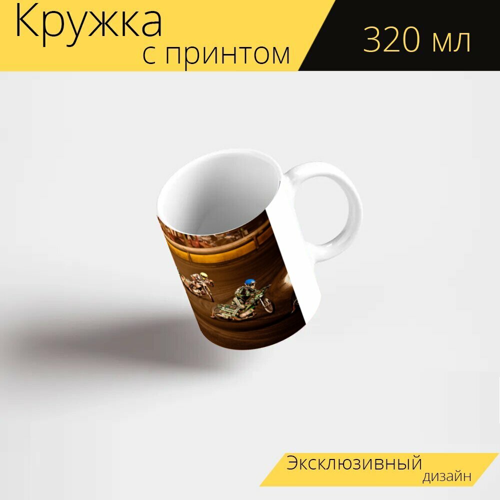 Кружка с рисунком, принтом "Спидвей, расинг, моторспорт а о" 320 мл.