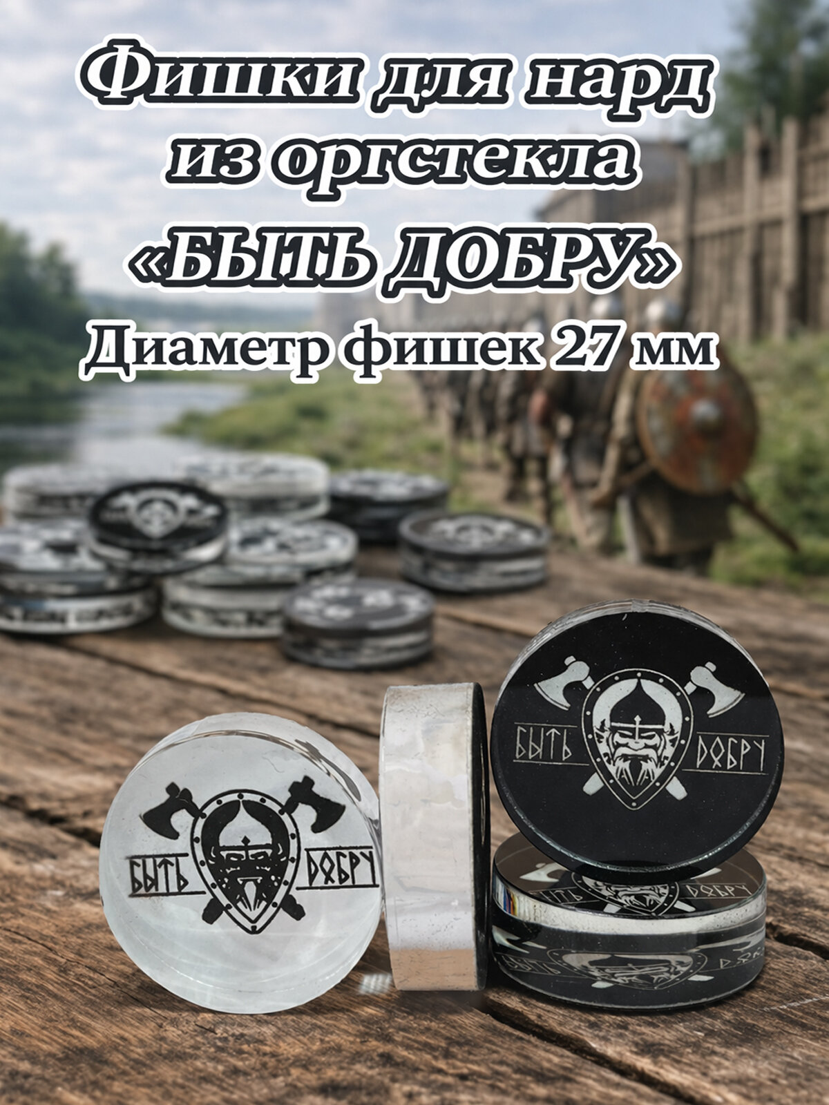 Фишки для нард "Быть Добру", размер 27 мм, количество 30 шт, мешочек для хранения