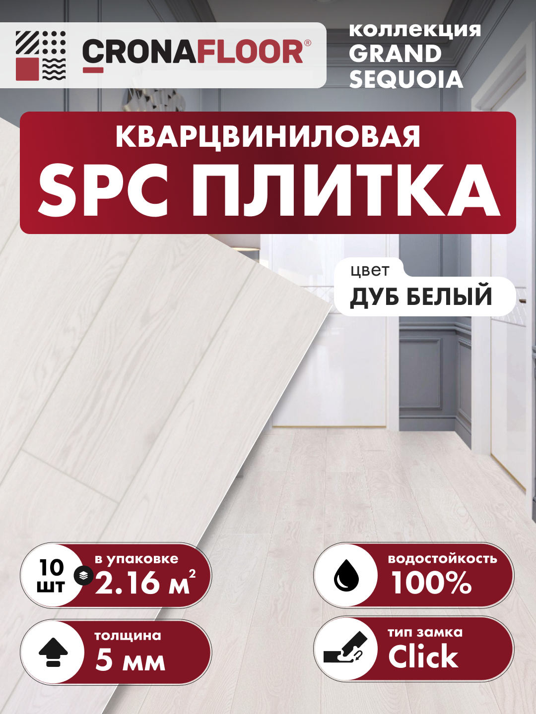 Виниловая плитка SPC Cronafloor Grand Sequoia Дуб Белый XJ1003-89A (в уп. 10 шт./2.16 м2)