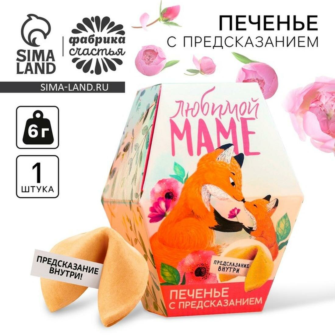 Печенье Фабрика Счастья "Любимой маме", песочное, в подарочной упаковке, 6 шт