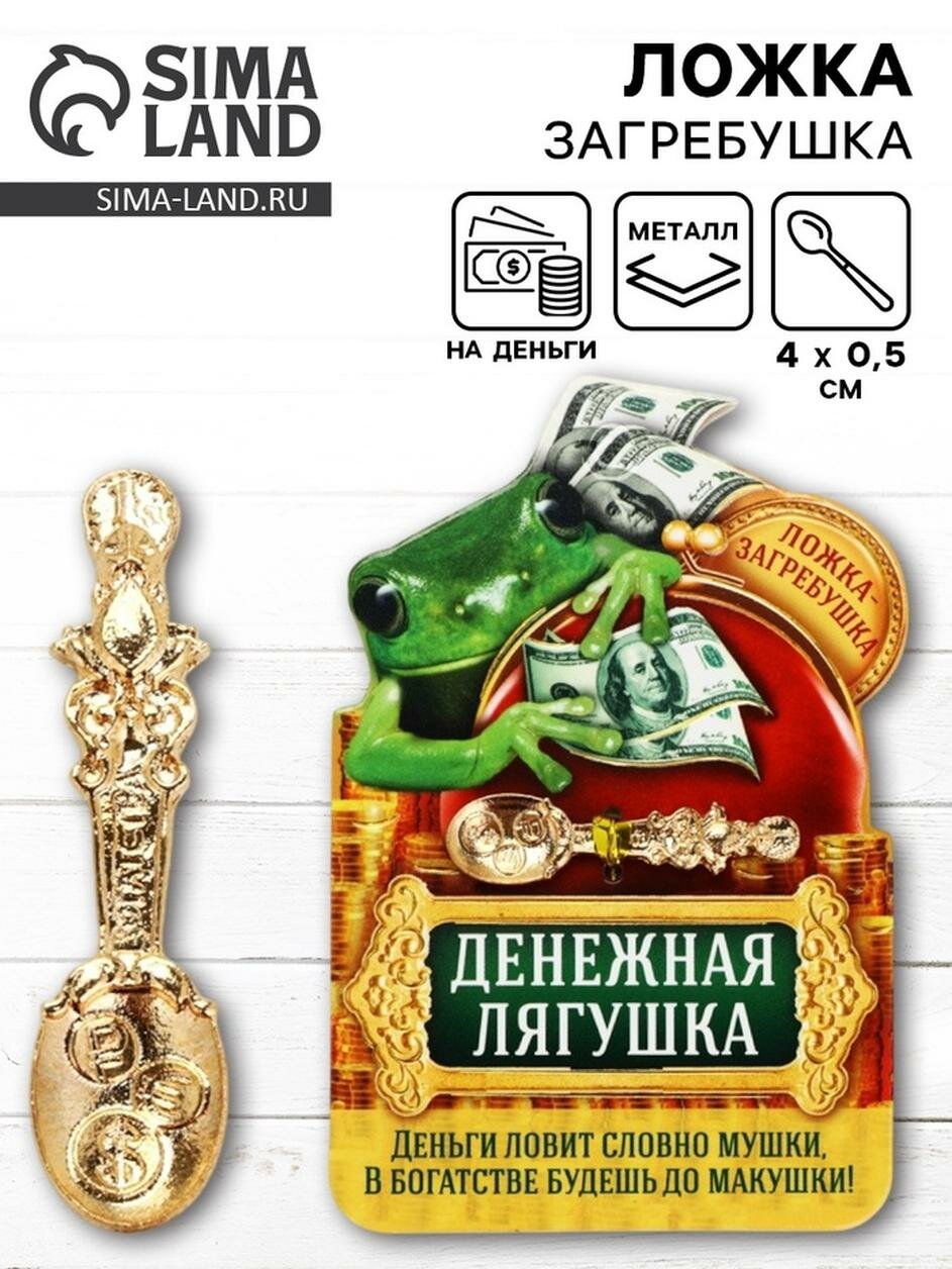 Семейные традиции Ложка-загребушка "Богатства" (лягушка), 1 х 4 с