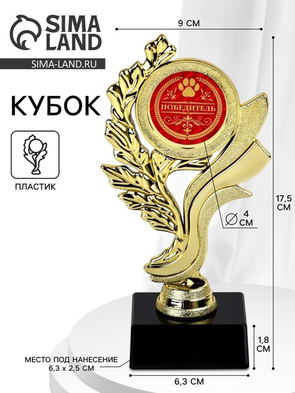 Кубок «Победитель», наградная фигура, пластик, золото, 9 х 17,3 х 6,4 см