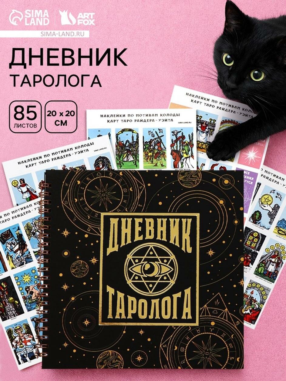 Дневник таролога в твердой обложке "Черный", 20х20 см, 85 листов