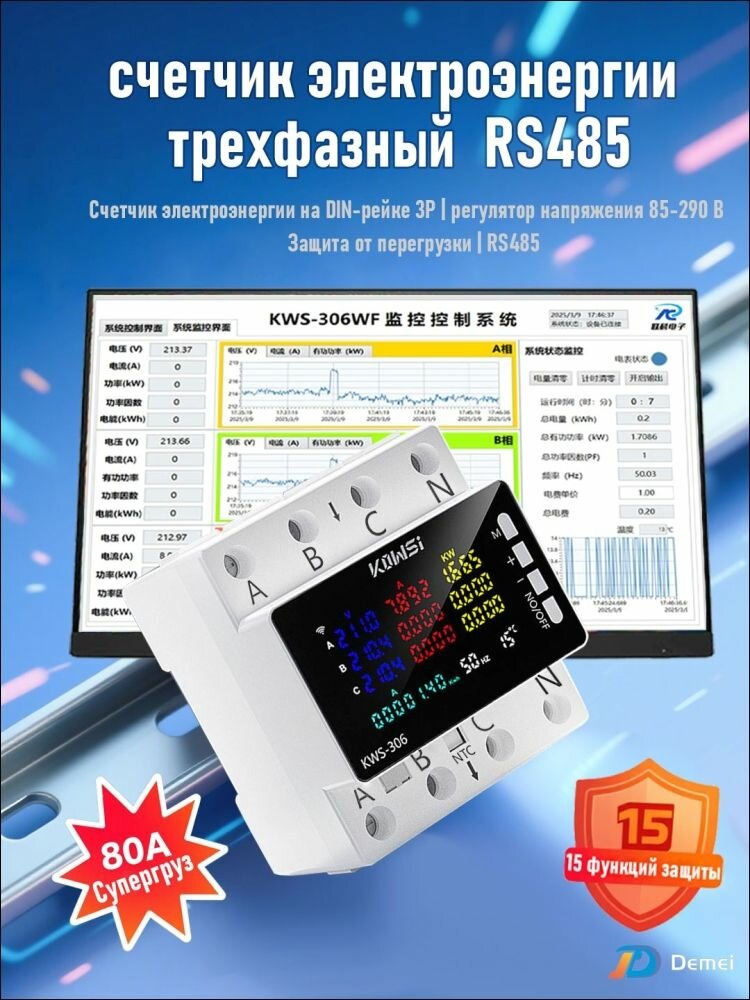 Demei счетчик электроэнергии трехфазный, DIN-рейка 85-290V, Защита от перегрузок, Мониторинг 22кВт. счетчик трехфазный электрический, RS485 Может быть подключен к компьютеру