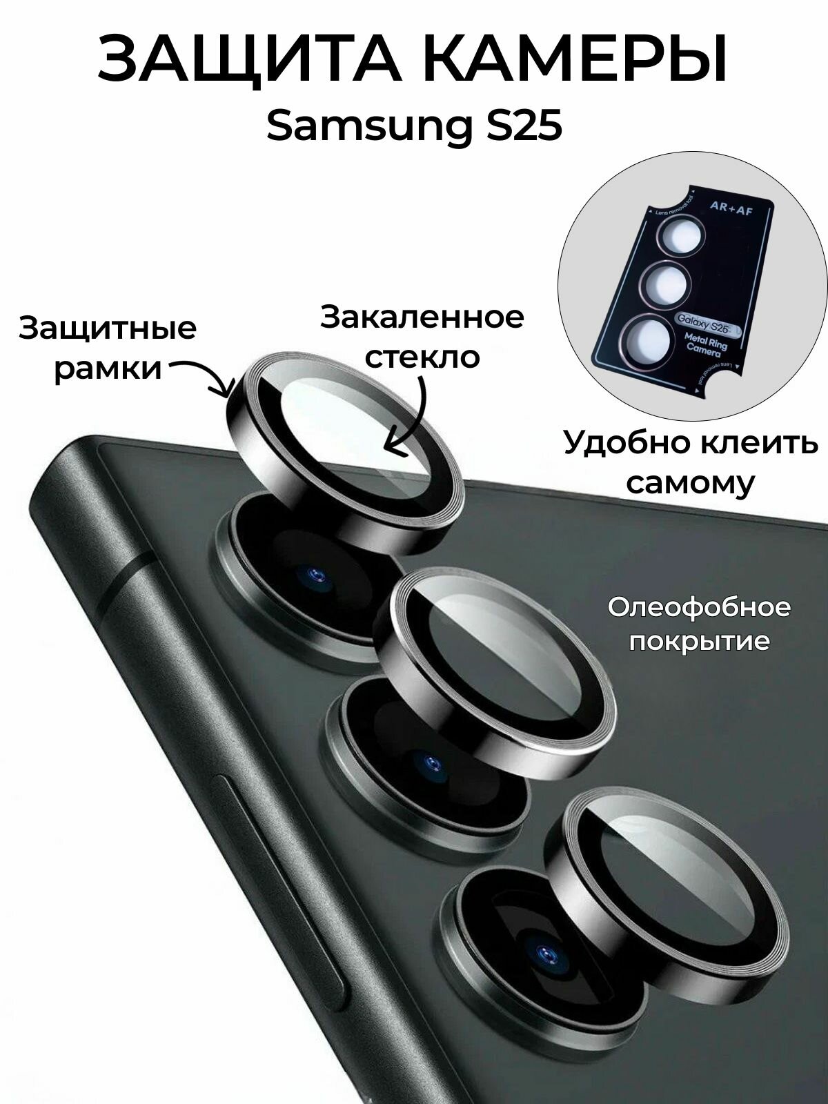Защита камеры для Samsung S25, защитное стекло на камеру самсунг s25