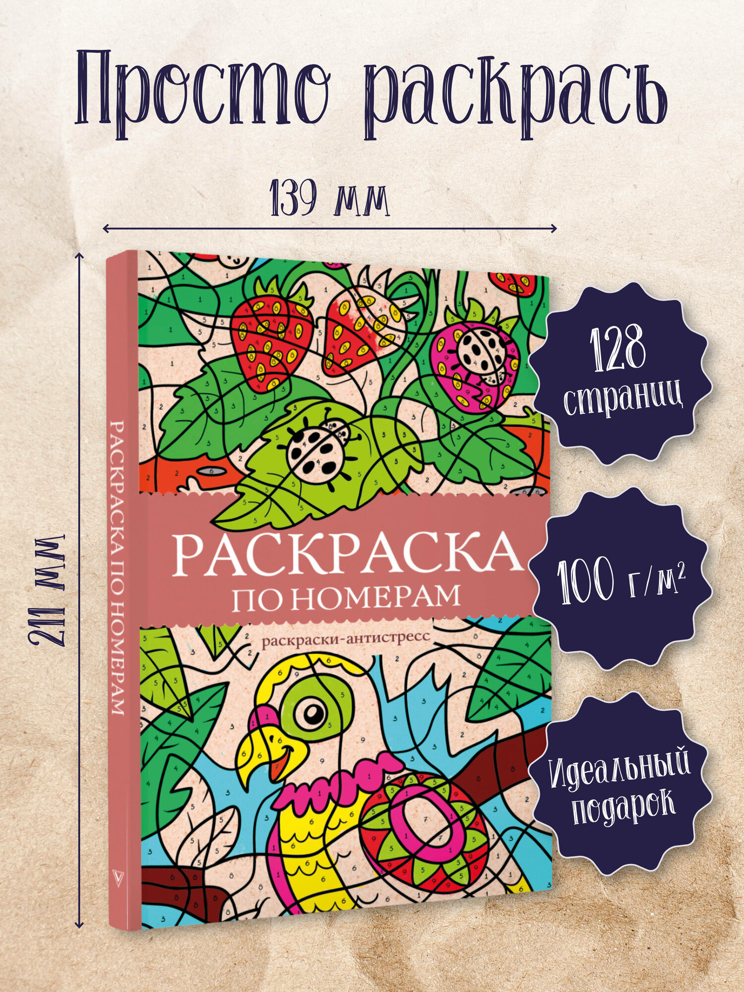 Раскраска по номерам. Раскраски антистресс Почкин В. от издательства АСТ