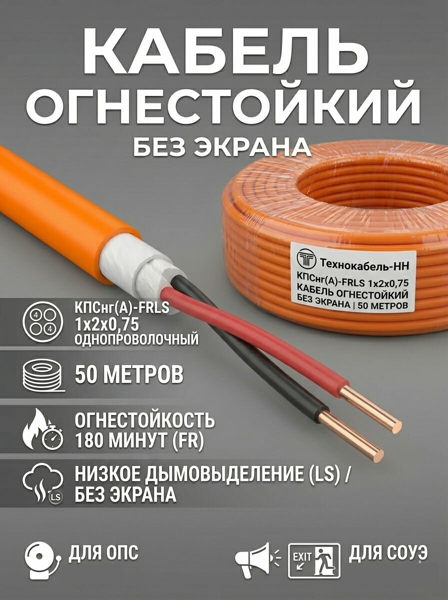Кабель КПСнг(А)-FRLS 1*2*0,75 мм Технокабель-НН 50 м. огнестойкий без экрана, FRLS, нг(А), для ОПС и соуэов, огнестойкий для пожарной сигнализации