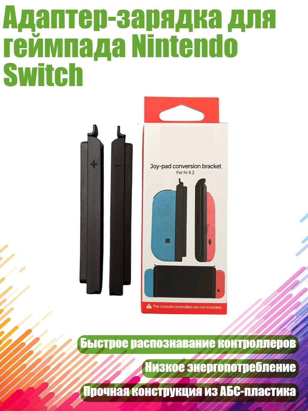 Адаптер-зарядка для геймпада Nintendo Switch, Без зарядки весело