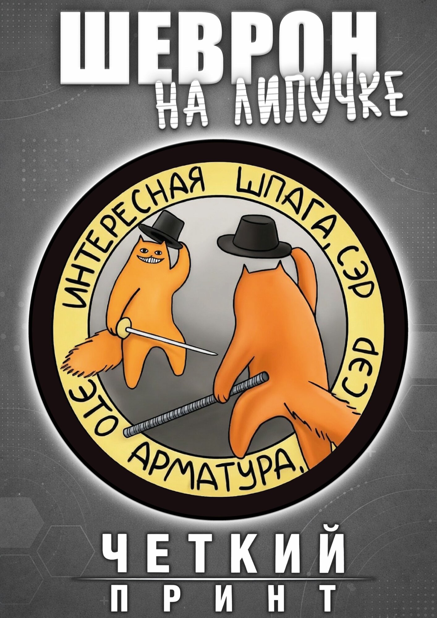 Нашивка, шеврон, патч (patch) на липучке Интересная шпага, сэр, размер 8,2*8,2 см
