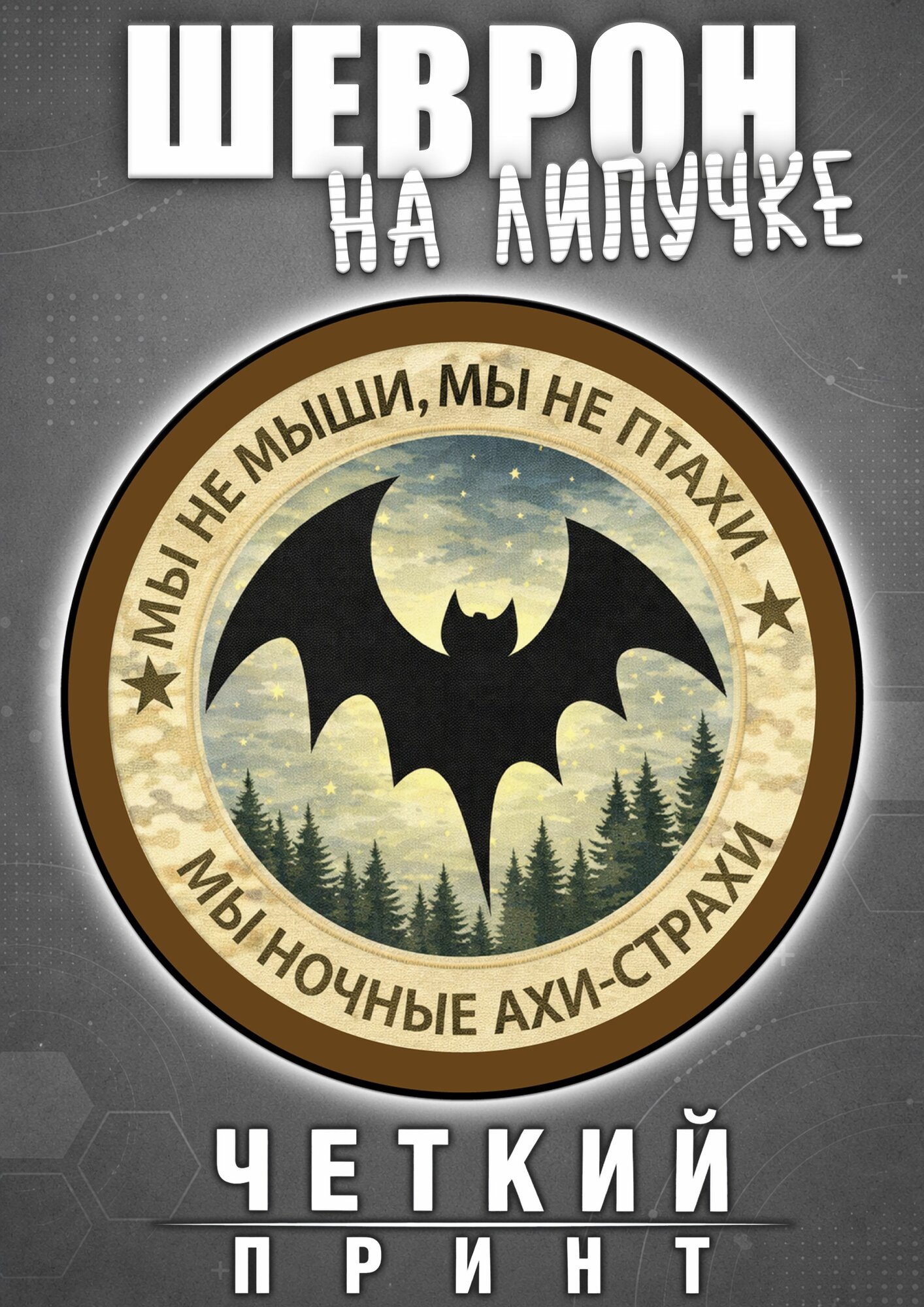 Нашивка, шеврон, патч (patch) на липучке Мы ночные ахи-страхи, размер 8,2*8,2 см